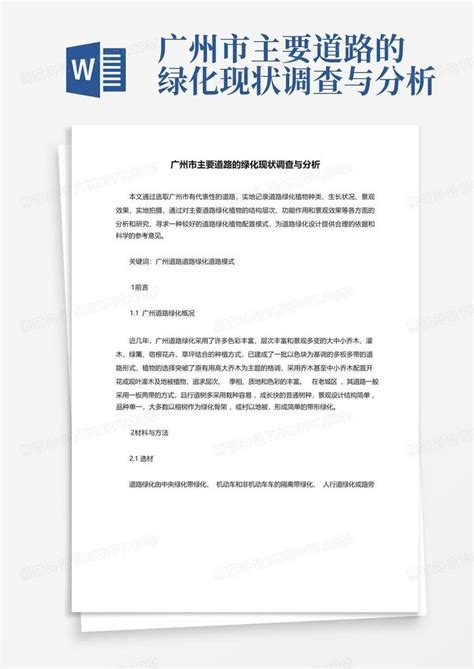广州市主要道路的绿化现状调查与分析 Word模板下载 编号qweekyzy 熊猫办公
