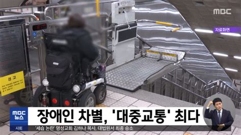 장애인 차별 대중교통 최다