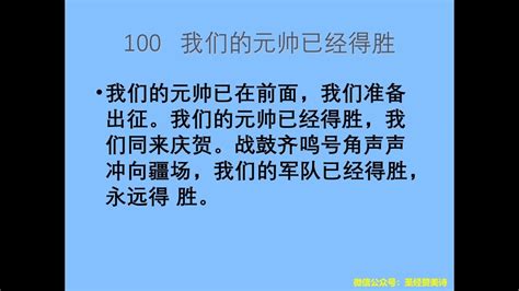 迦南诗选 0100 我们元帅已经得胜 Youtube