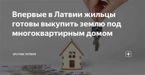 Впервые в Латвии жильцы готовы выкупить землю под многоквартирным домом Sputnik Латвия Дзен