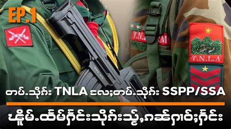 တပ်ႉသိုၵ်းtnla လႄႈတပ်ႉသိုၵ်းsspp Ssa ၽိူမ်ႉထႅမ်ႁႅင်းသိုၵ်းသႂ်ႇၵၼ်ႁၢဝ်ႈႁႅင်း Ep 1 11 7 2024
