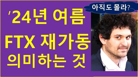 24년 8월 Ftx 재가동 의미하는 건 Feat 월가의 탐욕 비트코인 이더리움 리플 솔라나 아발란체 이뮤터블엑스 알트코인 코인투자 크립토tv 주식 부동산