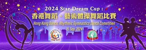 2024星夢杯 全港藝術體操舞蹈比賽 參賽名額已滿 art mate net