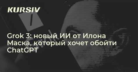 Grok 3 новый ИИ от Илона Маска который хочет обойти Chatgpt