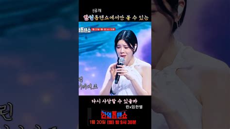 선공개 한일톱텐쇼에서만 볼 수 있는 린임한별다시사랑할수있을까한일톱텐쇼33회 Youtube