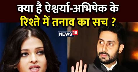 अभिषेक ऐश्वर्या के रिश्ते में दरार की अफवाह अटकलों का बाजार है गर्म