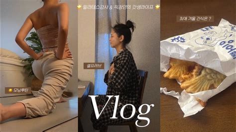 Vlog 2 갓생사는 필장인의 브이로그 👩🏻‍💻ㅣ필라테스강사ㅣ직장인ㅣ일상브이로그ㅣ모닝루틴ㅣ자기관리ㅣ자기개발ㅣ명상ㅣ요가ㅣ셀프러브ㅣ습관ㅣ자취ㅣ원룸자취ㅣ인테리어ㅣ먹방