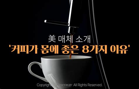 美 매체 소개 커피가 몸에 좋은 8가지 이유 뉴스웨이