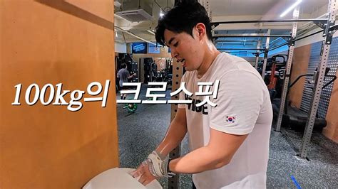 Vlog 살기 위해 운동하는 남자 크로스핏 크린이 벤치프레스 1rm Youtube