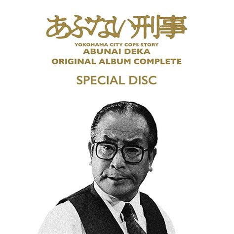 舘ひろし超レア音源含む『あぶない刑事 Original Album Complete』全貌発表 近藤課長（中条静夫）ジャケットで甦る Daily News Billboard