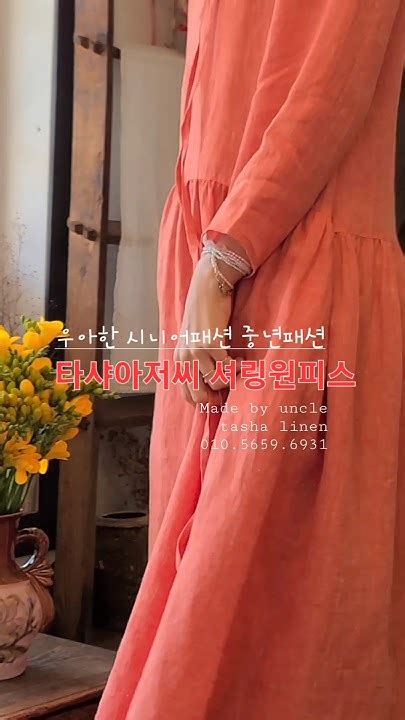 우아한 중장년 맞춤제작 부안타샤아저씨 셔링린넨원피스 시니어패션 린넨원피스 중년여성패션 수입린넨 천연염색 린넨 린넨옷 린넨블라우스 린넨스커트 린넨바지 혼주복