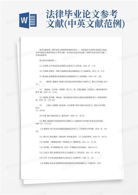 法律毕业论文参考文献 中英文献范例 Word模板下载 编号lpkagwwx 熊猫办公