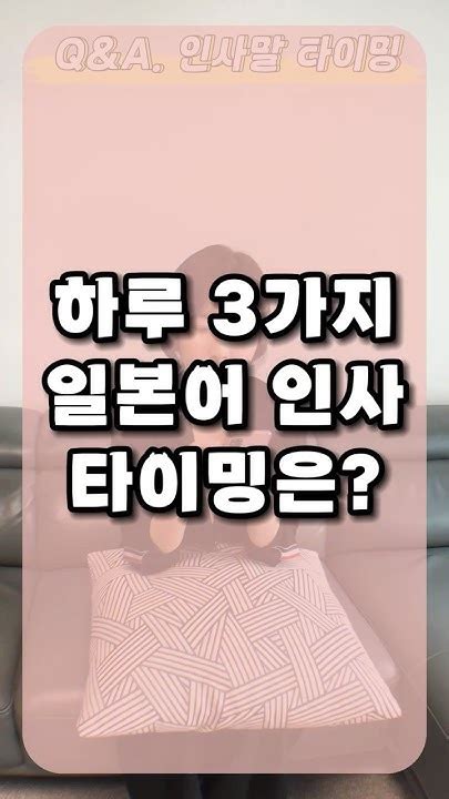 일본 인사말 타이밍 헷갈린다면 이 영상 하나로 끝 Youtube