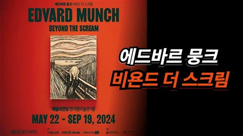 Edvard Munch Beyond The Scream 에드바르 뭉크 전시 비욘드 더 스크림 Youtube