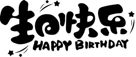 生日快乐字体设计