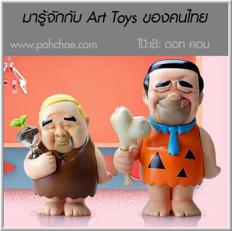 มารู้จักกับ Art Toys ของคนไทย โป๊ะเช๊ะ ดอท คอม
