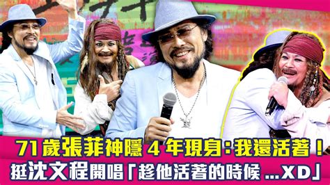 71歲張菲神隱4年現身：我還活著！ 挺沈文程開唱「趁他活著的時候xd」 Youtube