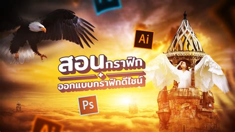 Tas Graphic Design ออกแบบ สวย เร็ว ทันใจ รับออกแบบ ภาพโฆษณา โปสเตอร์ ภาพโฆษณา Facebook