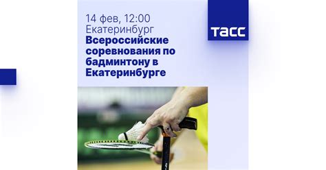 Всероссийские соревнования по бадминтону в Екатеринбурге Пресс центр ТАСС