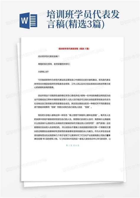 培训班学员代表发言稿 精选3篇 Word模板下载 编号lxzpwbjr 熊猫办公