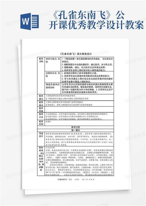 孔雀东南飞公开课优秀教学设计教案 Word模板下载 编号qaynypyv 熊猫办公