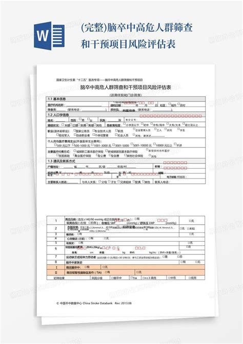 完整 脑卒中高危人群筛查和干预项目风险评估表 Word模板下载 编号lnoezazw 熊猫办公