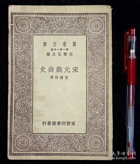 宋元戏曲史【民国19年商务印书馆初版。《万有文库》第一集一千种。】 王国维 孔夫子旧书网