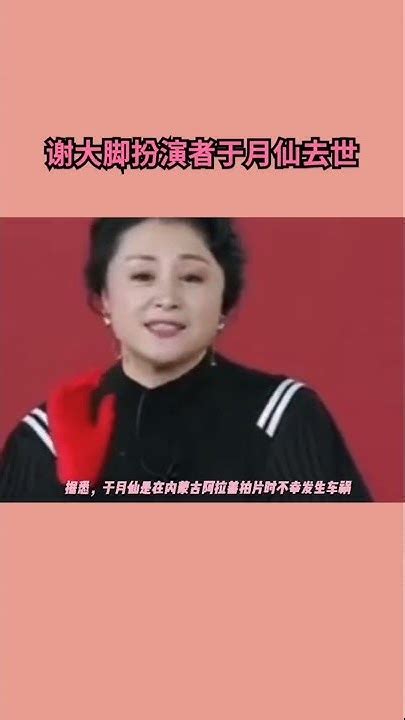 突发！著名演员乡村爱情 扮演者谢大脚 于月仙 ，发生车祸不幸去世！ Youtube
