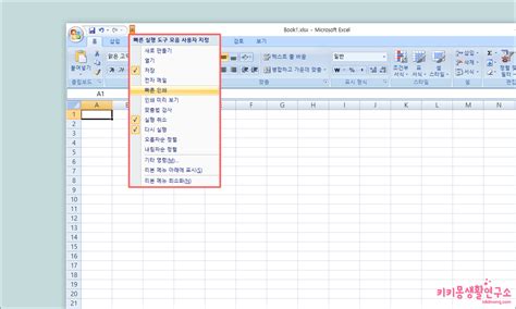 Excel 엑셀 빠른 실행 도구 모음 활용하는 방법 키키몽 생활연구소