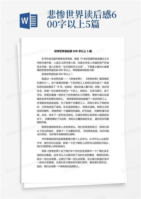 悲惨世界读后感600字以上5篇 Word模板下载编号qgavnxoa熊猫办公