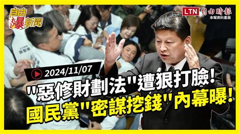 自由爆新聞》扯！國民黨遭爆密謀挖錢內幕！惡修財劃法這點被打臉！柯文哲蔣萬安 Youtube