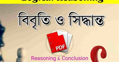 Statement And Conclusion Reasoning In Bengali Pdf বিবৃতি ও সিদ্ধান্ত সফলতার স্বপ্ন Dreams Of