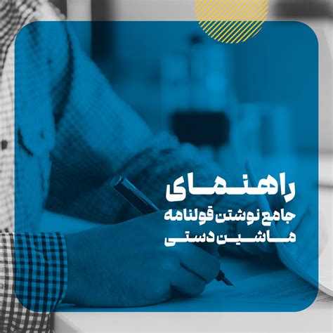 کاملترین نمونه قولنامه خودرو دستی نکات مهم و فایل Pdf برای دانلود