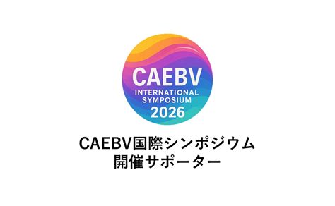 希少疾患caebvの診断と治療を日本から世界へ広げたい（聖マリアンナ医科大学 血液・腫瘍内科 主任教授 新井文子 20251125 公開