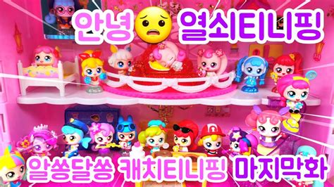 알쏭달쏭캐치티니핑 26화 마지막화😭 시즌3 이제 끝 Youtube