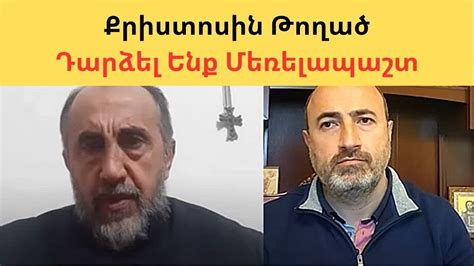 Քրիստոսին Թողած Անցել Ենք Մեռելապաշտության Youtube