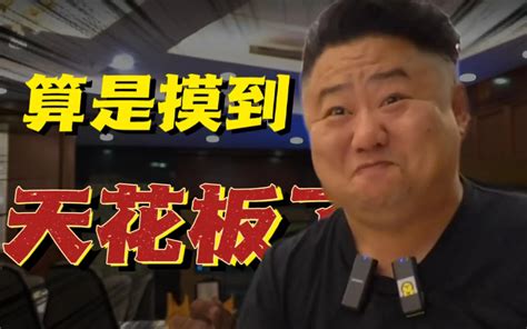 如果天花板不是用来形容他们家，那么天花板将毫无意义真探来了 Bilibilib站无水印视频解析——yiuios易柚斯