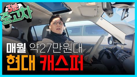 경차추천 1등 캐스퍼중고 현명한 선택이십니다 캐스퍼중고 Youtube