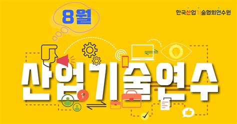 한국산업기술협회연수원 산기연 8월 연수교육 12개분야 600개 기술 연수교육 과정 국내 최대