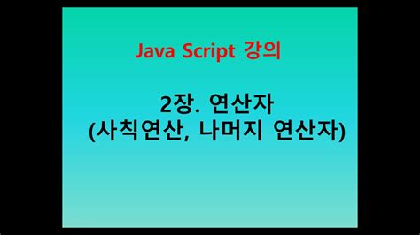 자바스크립트 강의 장 연산자 사칙 연산 나머지 연산 YouTube