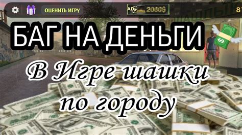 Баг на деньги в игре Шашки по городу Youtube