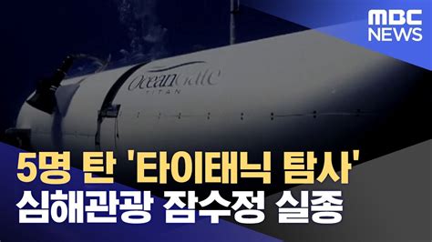 5명 탄 타이태닉 탐사 심해관광 잠수정 실종 2023 06 20 12mbc뉴스 Youtube