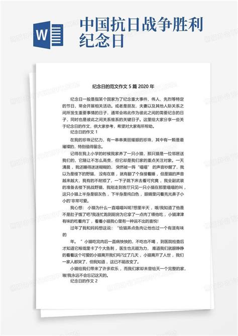 纪念日的范文作文5篇2020年Word模板下载 编号lzkrnggv 熊猫办公