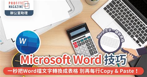 Profite Magazine 辦公室助理｜一秒把word檔文字轉換成表格 別再每行copy And Paste！