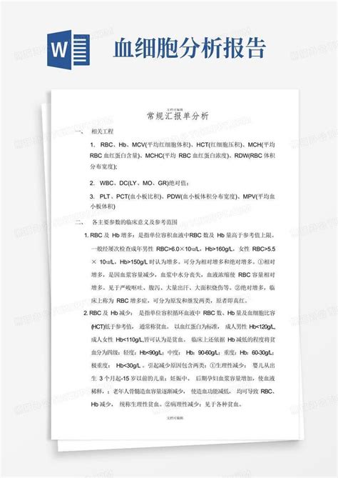 血常规报告单分析word模板下载编号qokdxdmy熊猫办公