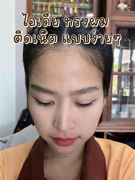 ไอเดีย ทรงผมติดเน็ต 🌷 แกลเลอรีที่โพสต์โดย Kunพิกัดหน้าbio Lemon8