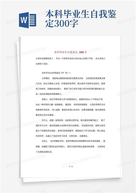 本科毕业生自我鉴定300字word模板下载编号qgjdmzkj熊猫办公