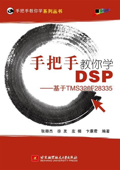 手把手教你学dsp Pdf下载 手把手教你学dsp下载pdf高清版 当易网