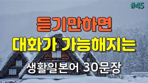 간바레일본어 듣기만하면 대화가 가능해지는 생활일본어 30문장 편하게 들어보세요 일본어회화일본어반복일본어공부기초일본어 Youtube