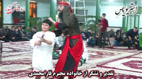 سجاد مجرد و امیر مختار مقصودی تعزیه امام حسین کندر Youtube